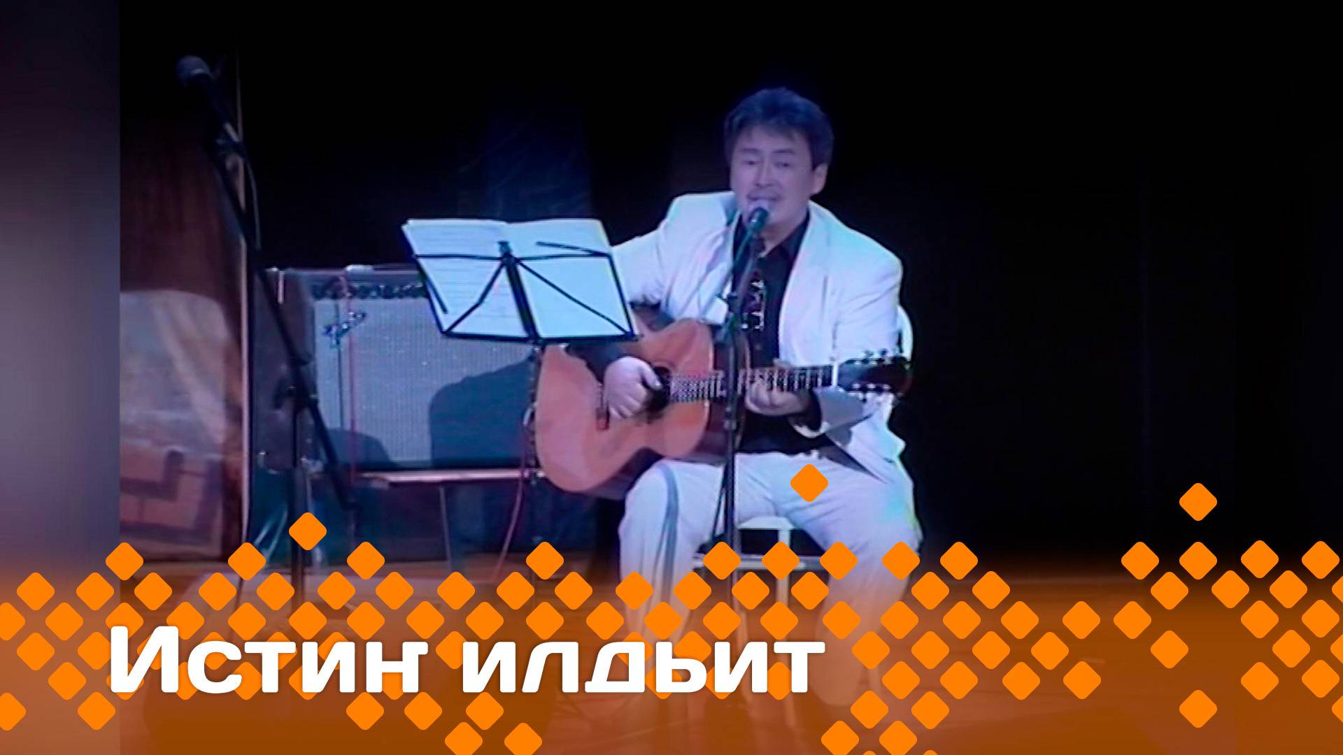 «Истиҥ илдьит»  (27.07.25)