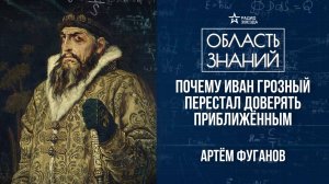 Иван Грозный - первый царь всея Руси. Лекция историка Артёма Фуганова