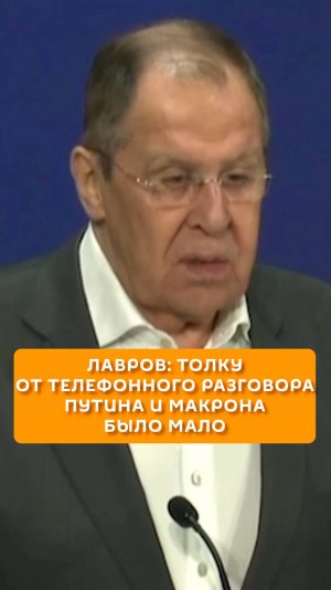 Лавров: толку от телефонного разговора Путина и Макрона было мало