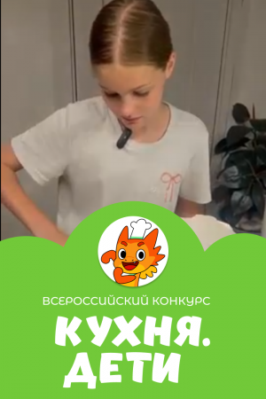 Ахметова Камила | Кухня.Дети | г. Сочи