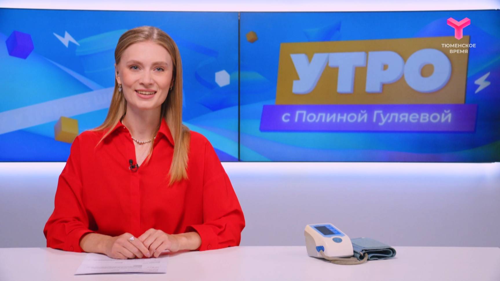 Утро с Полиной Гуляевой | 28 июля | Тюмень