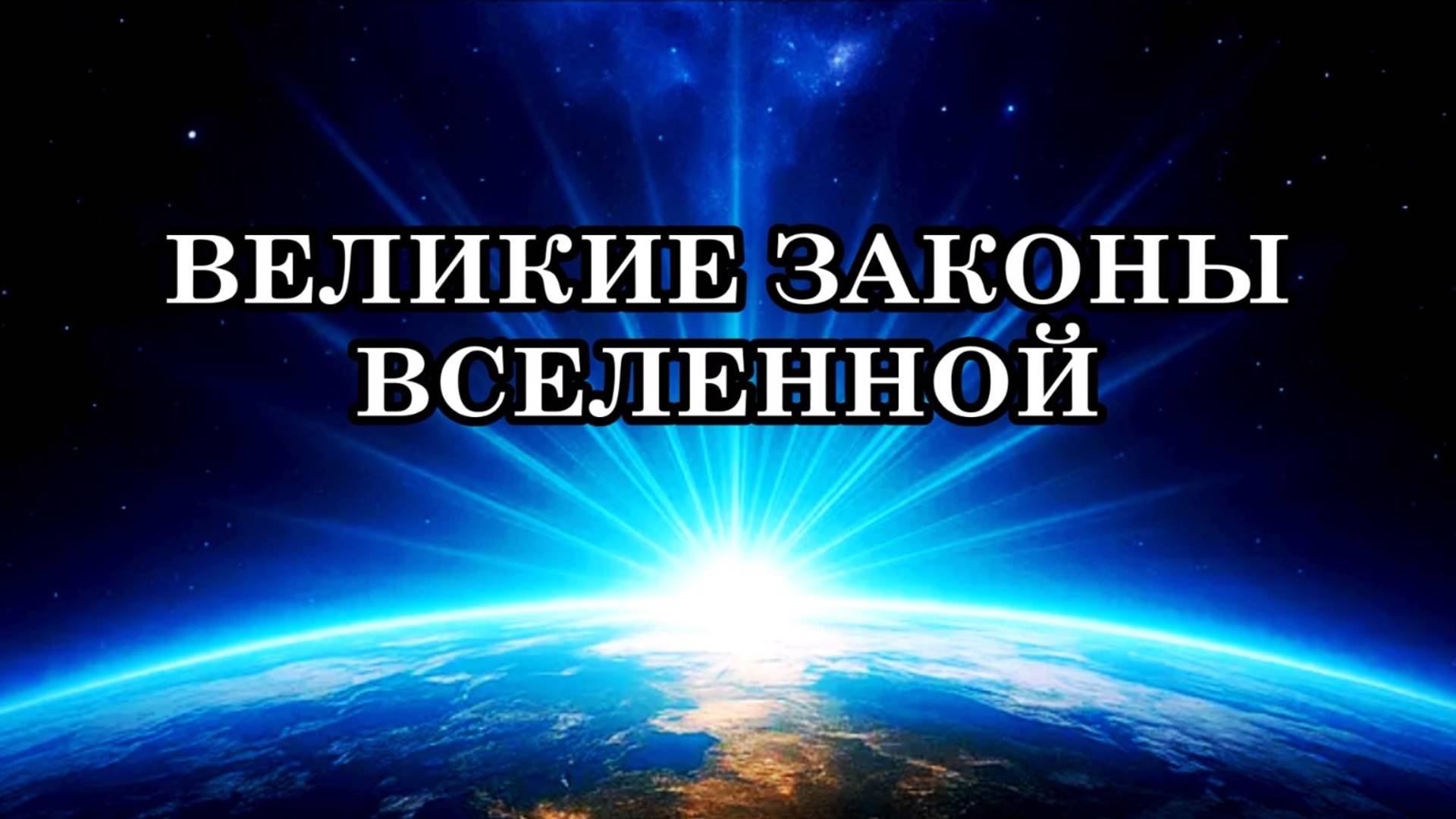 КАК ВЕЛИКИЕ ЗАКОНЫ ВСЕЛЕННОЙ ВЛИЯЮТ НА ВАШУ ЖИЗНЬ