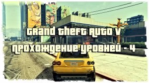 Grand Theft Auto V Прохождение уровней - 4