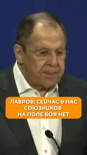 Лавров: сейчас у нас союзников на поле боя нет