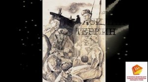 Твардовский А.Т. Василий Теркин