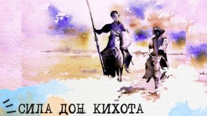 СИЛА Дон Кихота (ИЛЭ, ENTP)