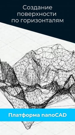 🌐 Создадим поверхность по горизонталям в Платформе nanoCAD