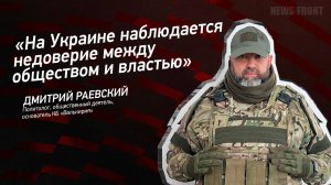 "На Украине наблюдается недоверие между обществом и властью" - Дмитрий Раевский
