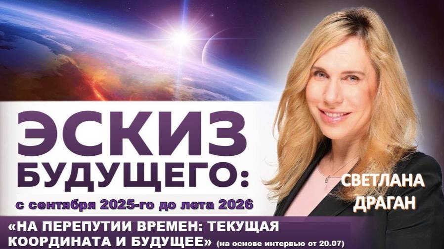 Светлана Драган: ЭСКИЗ БУДУЩЕГО "НА ПЕРЕПУТИИ ВРЕМЁН": с сентября 2025-го до лета 2026 года