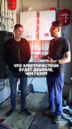 Отопление: электричество или газ?