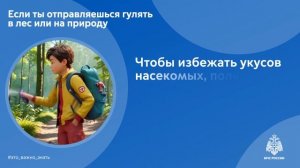 #ЗаБезопасноеДетство В лесу