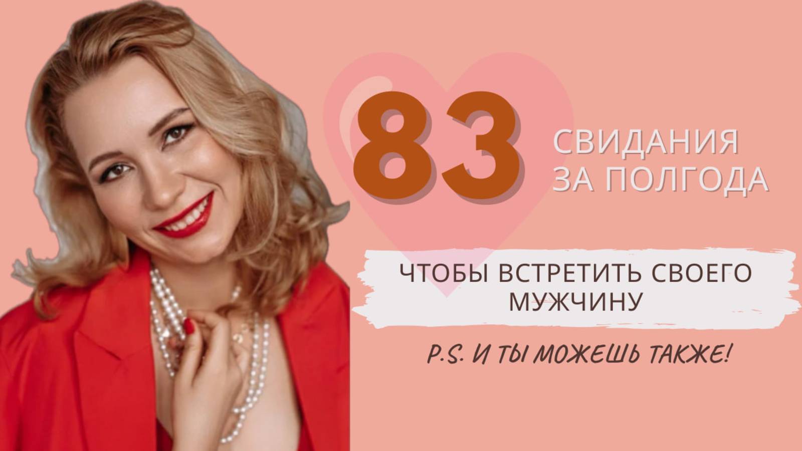 КАК Я ПРОШЛА 83 СВИДАНИЯ ЗА ПОЛГОДА И ВСТРЕТИЛА СВОЕГО МУЖЧИНУ #отношения #рек #рекомендации
