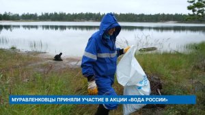 МУРАВЛЕНКОВЦЫ ПРИНЯЛИ УЧАСТИЕ В АКЦИИ «ВОДА РОССИИ»