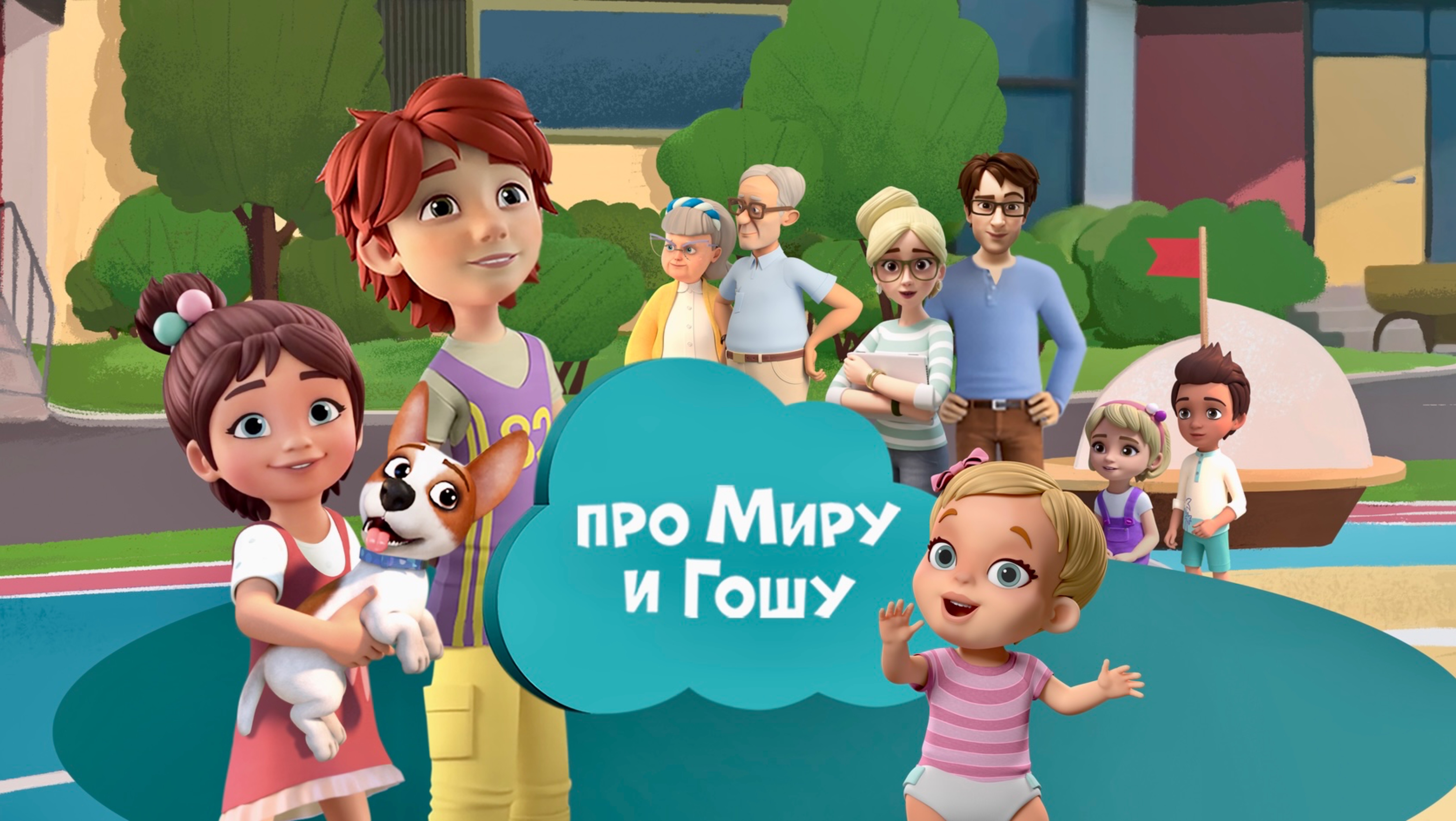 Про Миру и Гошу. Коротко о важном. Сборник поучительных мультфильмов