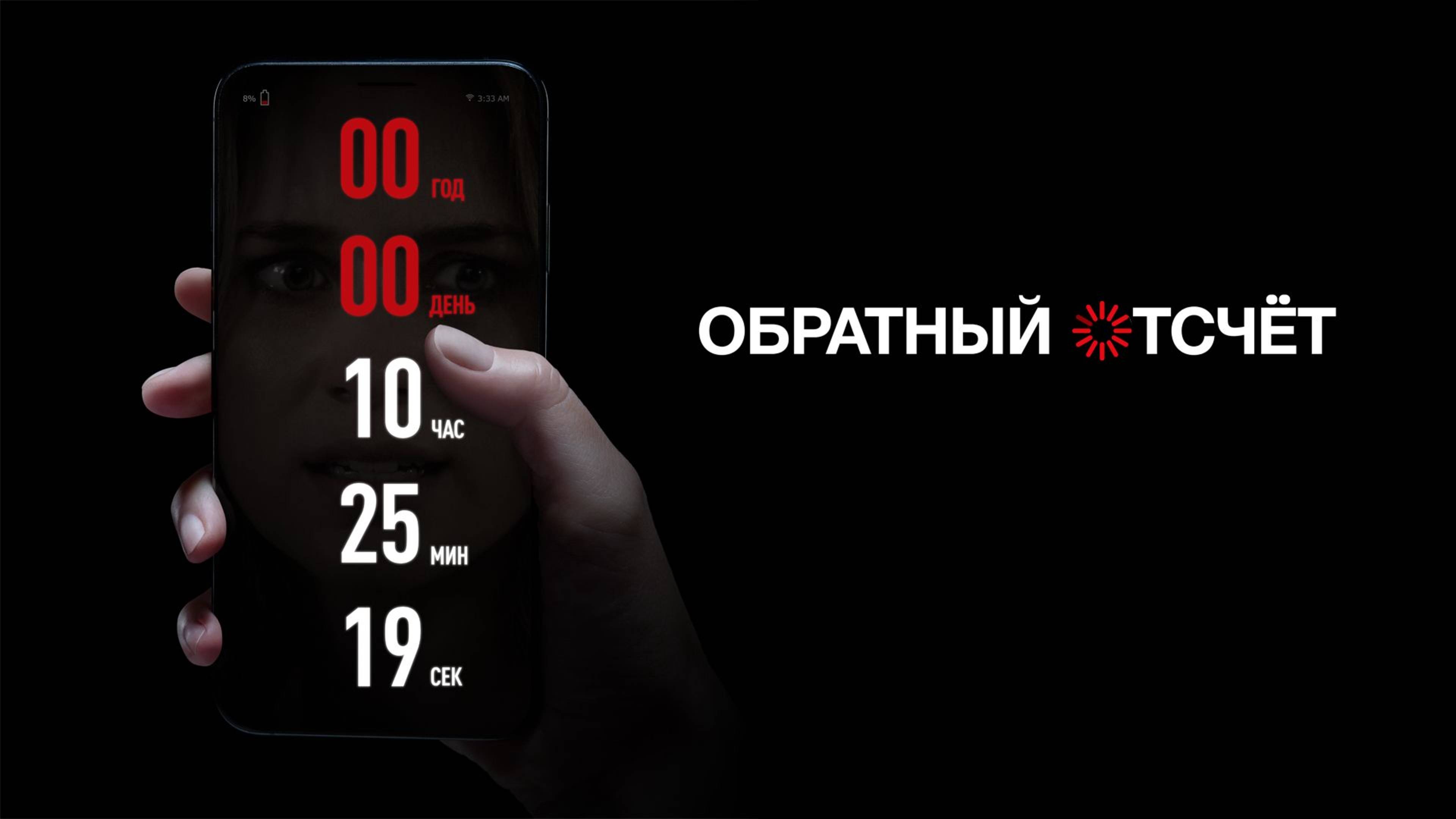 Обратный отсчет – Русский трейлер 2019