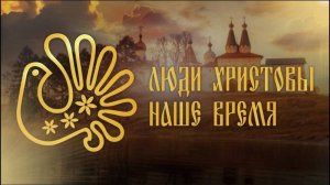 Международный форум "Люди Христовы. Наше время" в Вологде