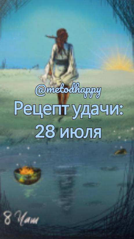 🍀 Рецепт удачи: 28 июля