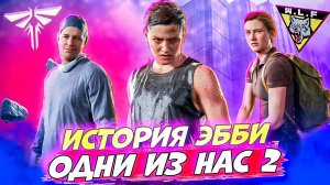 Теперь понятно кто такая ЭББИ The Last of Us Part II #11 #games #thelastofus