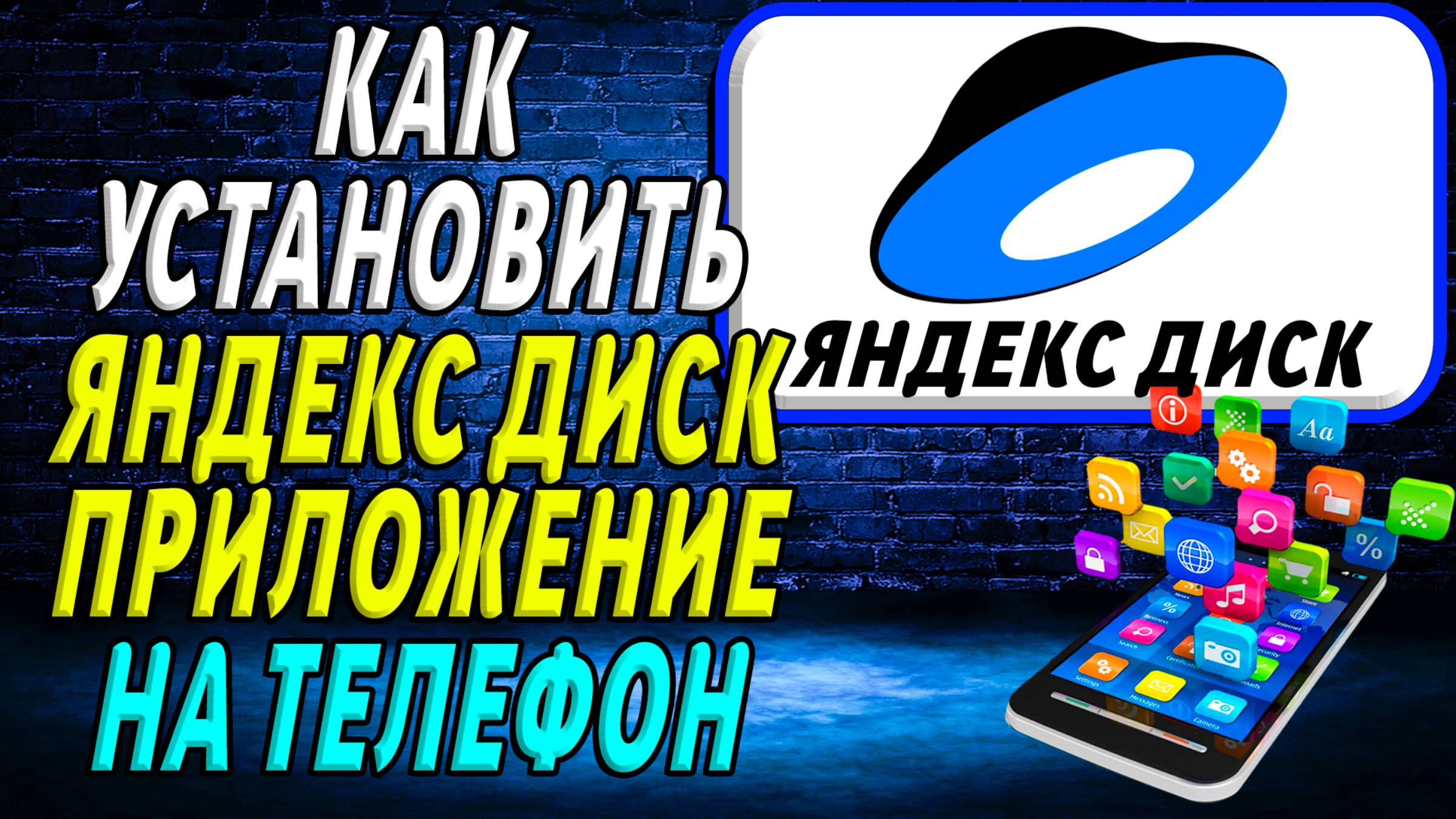 Как установить приложение Яндекс Диск