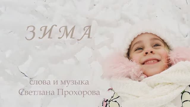 Песня Зима.
