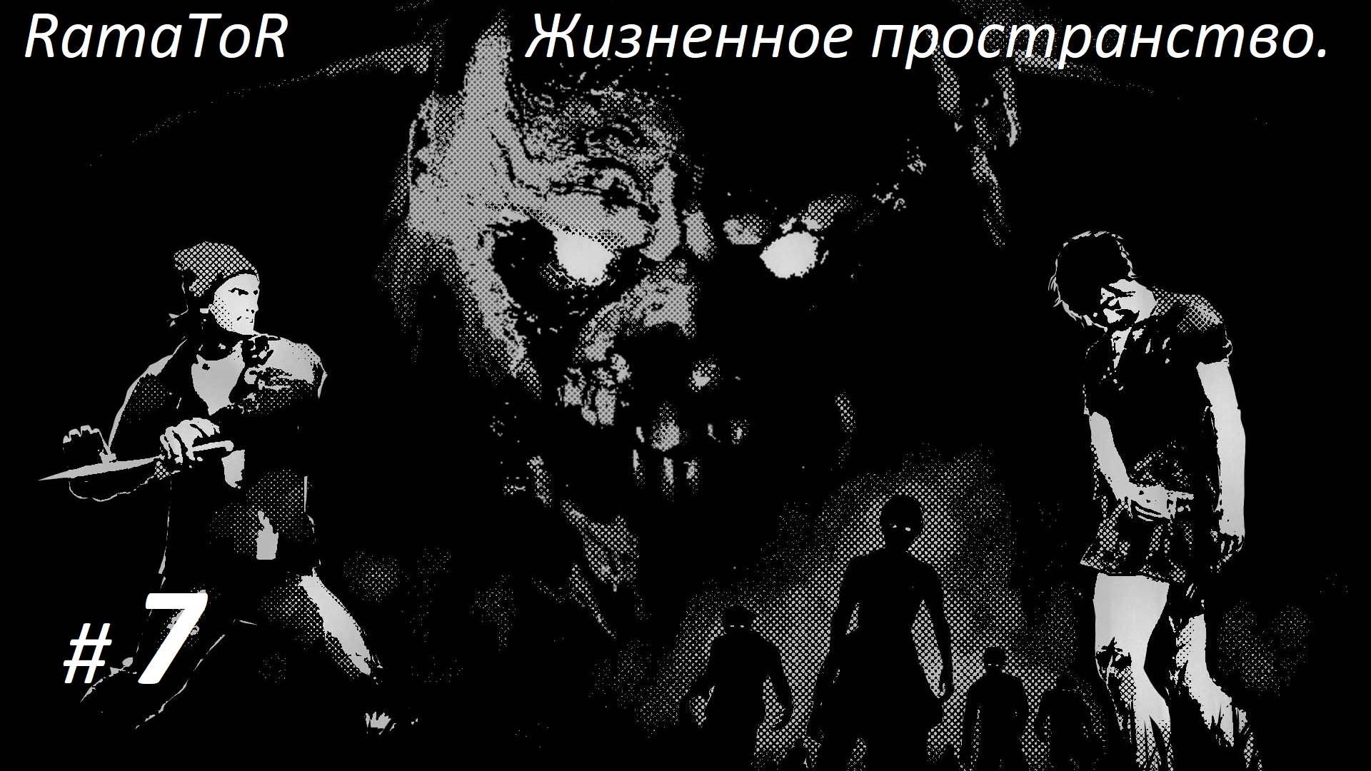 Прохождение "State of Decay 2: Juggernaut Edition" (Часть 7-я) Жизненное пространство.