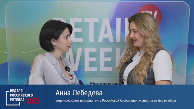 Интервью Анны Лебедевой. Неделя Российского Ритейла 2025
