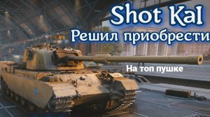 Shot Kal играю на топ пушке. Вывожу технику в топ.