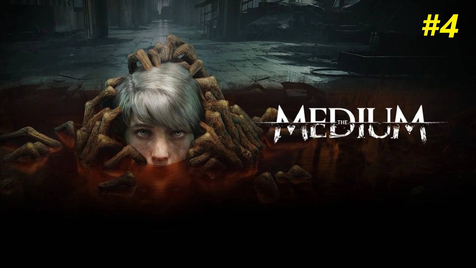 Прохождение игры The Medium. Прохождение #4.