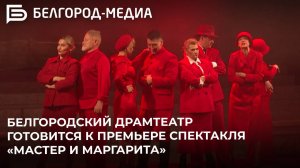 Белгородский драмтеатр готовится к показу премьерного спектакля «Мастер и Маргарита»