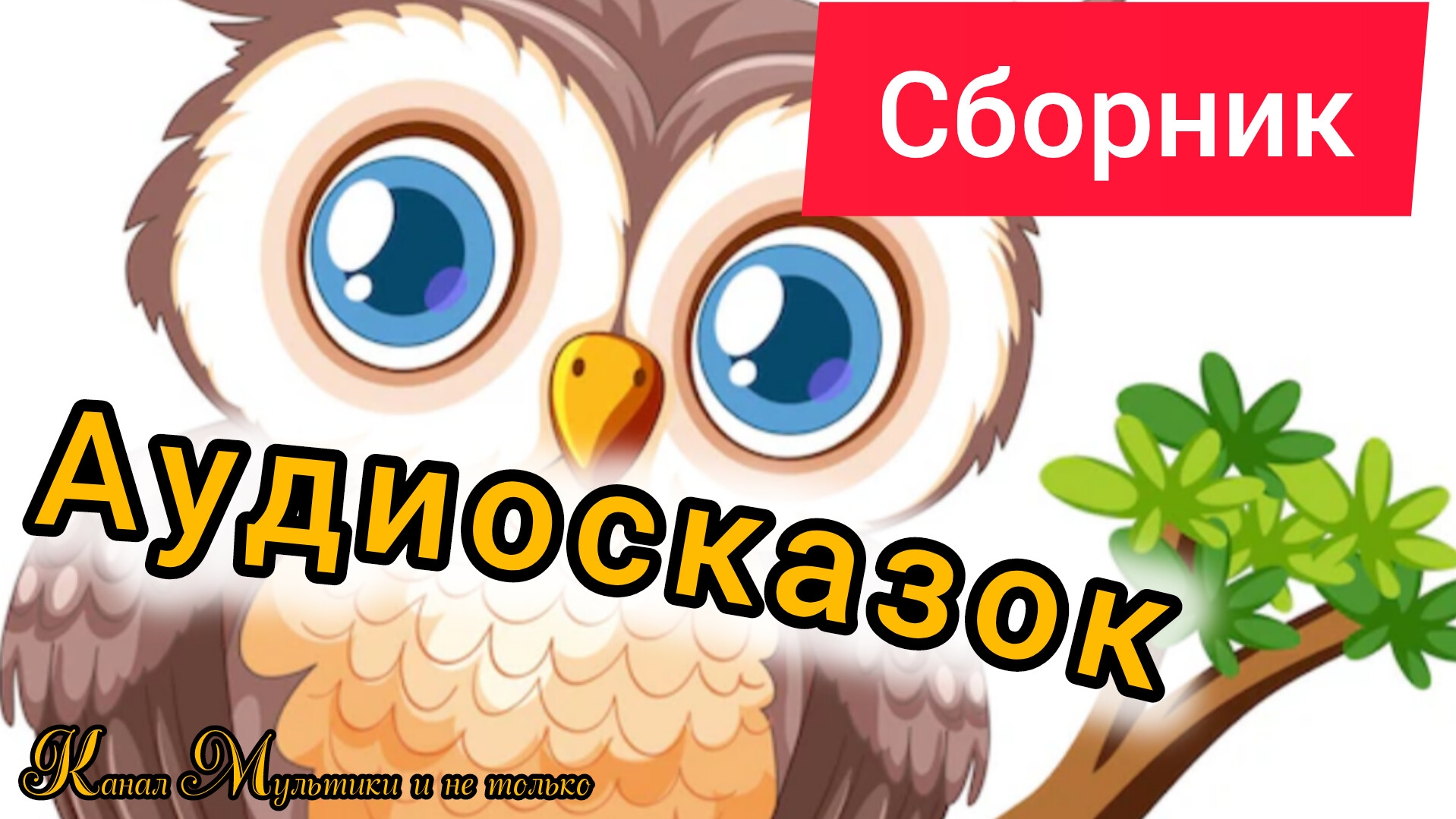 Сборник Аудиосказок | Сборник сказок | Сказки детям 📚 | Сказки на ночь 😴 Аудиосказки 📖 🙂