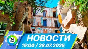Новости 15:00 от 28.07.2025