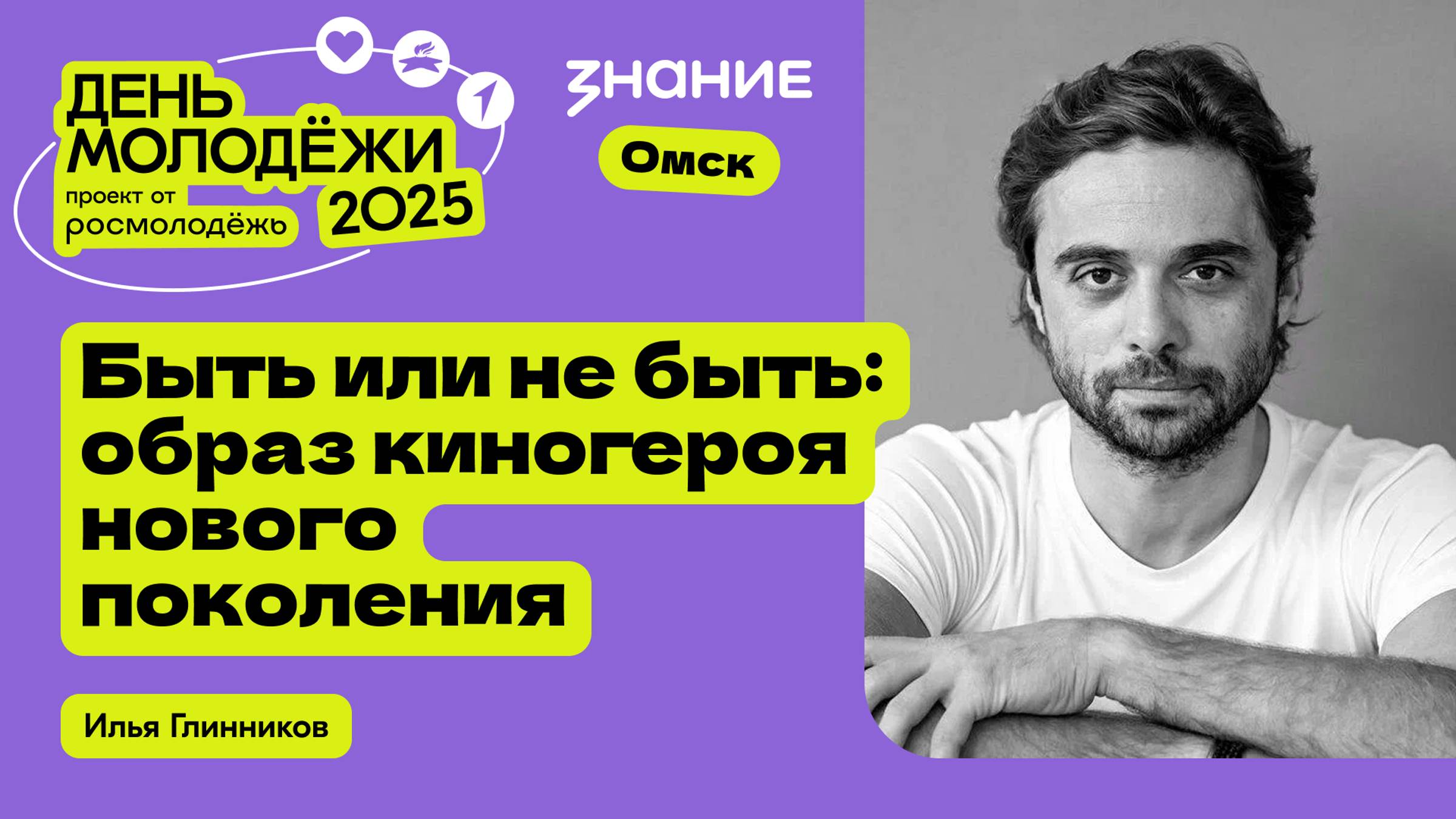 Илья Глинников | Быть или не быть: образ киногероя нового поколения