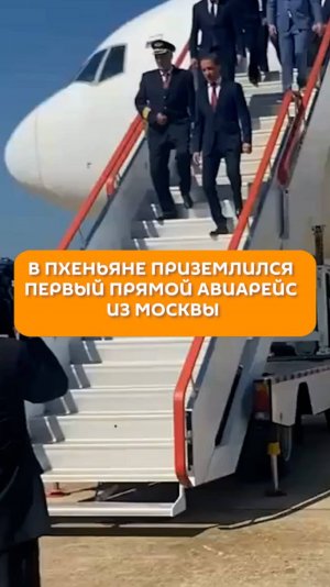 В Пхеньяне приземлился первый прямой авиарейс из Москвы