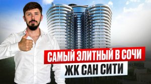 САМЫЙ КРУТОЙ ЖК В СОЧИ! Аналогов нет. Появились акционные лоты по шок цене! ЖК Сансити