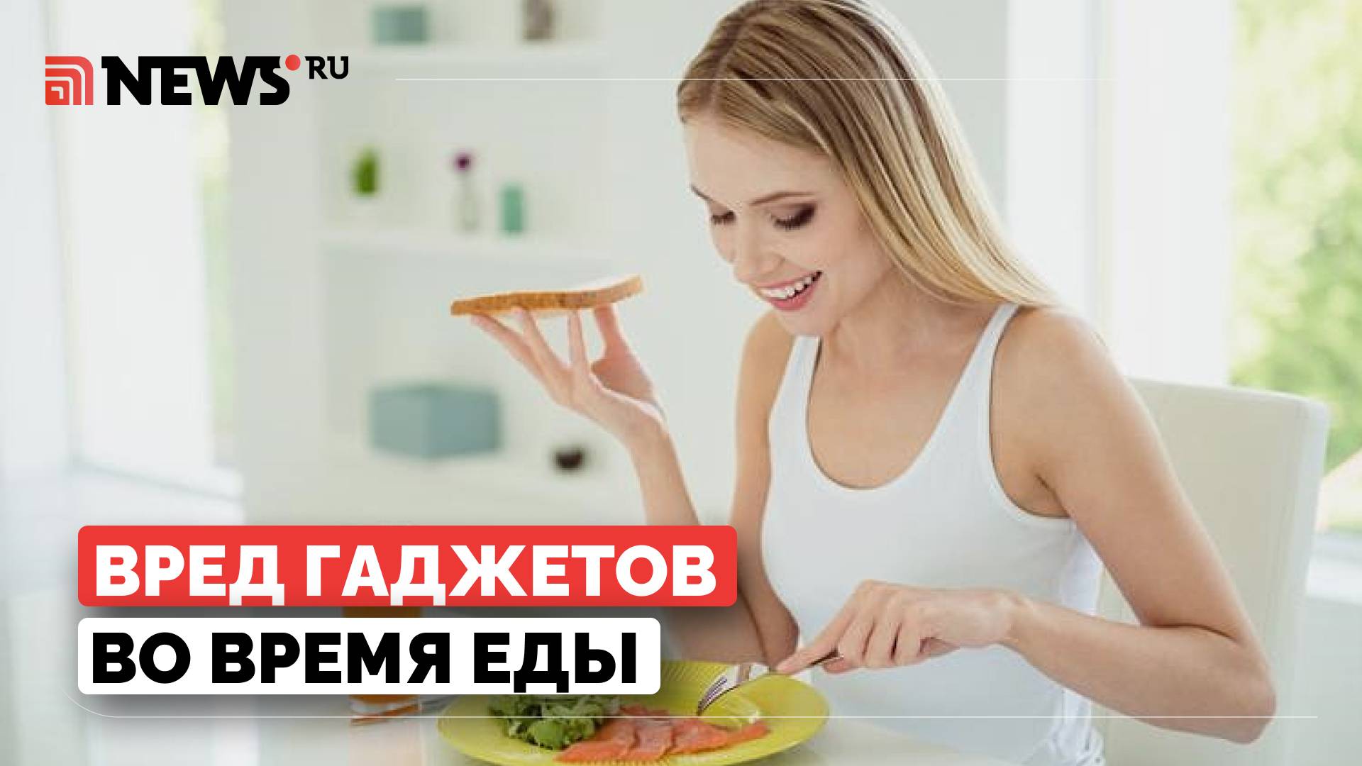 Почему нельзя отвлекаться на гаджеты во время еды, раскрыл академик РАН