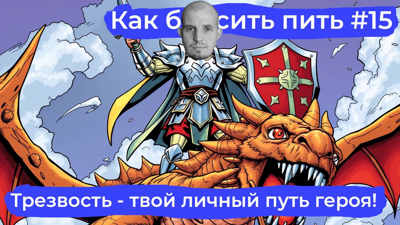 Как бросить пить #15: Твой личный путь героя! Битва с драконами зависимости и выход из пустоши.