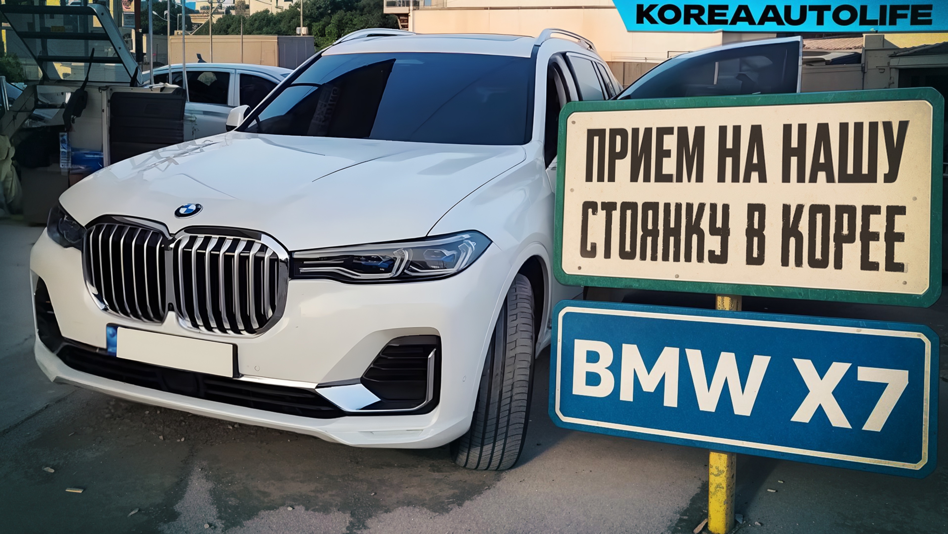 Прием на нашу стоянку автомобиля BMW X7 xDrive 40i Exclusive выкупленного для клиента KoreaAutoLife