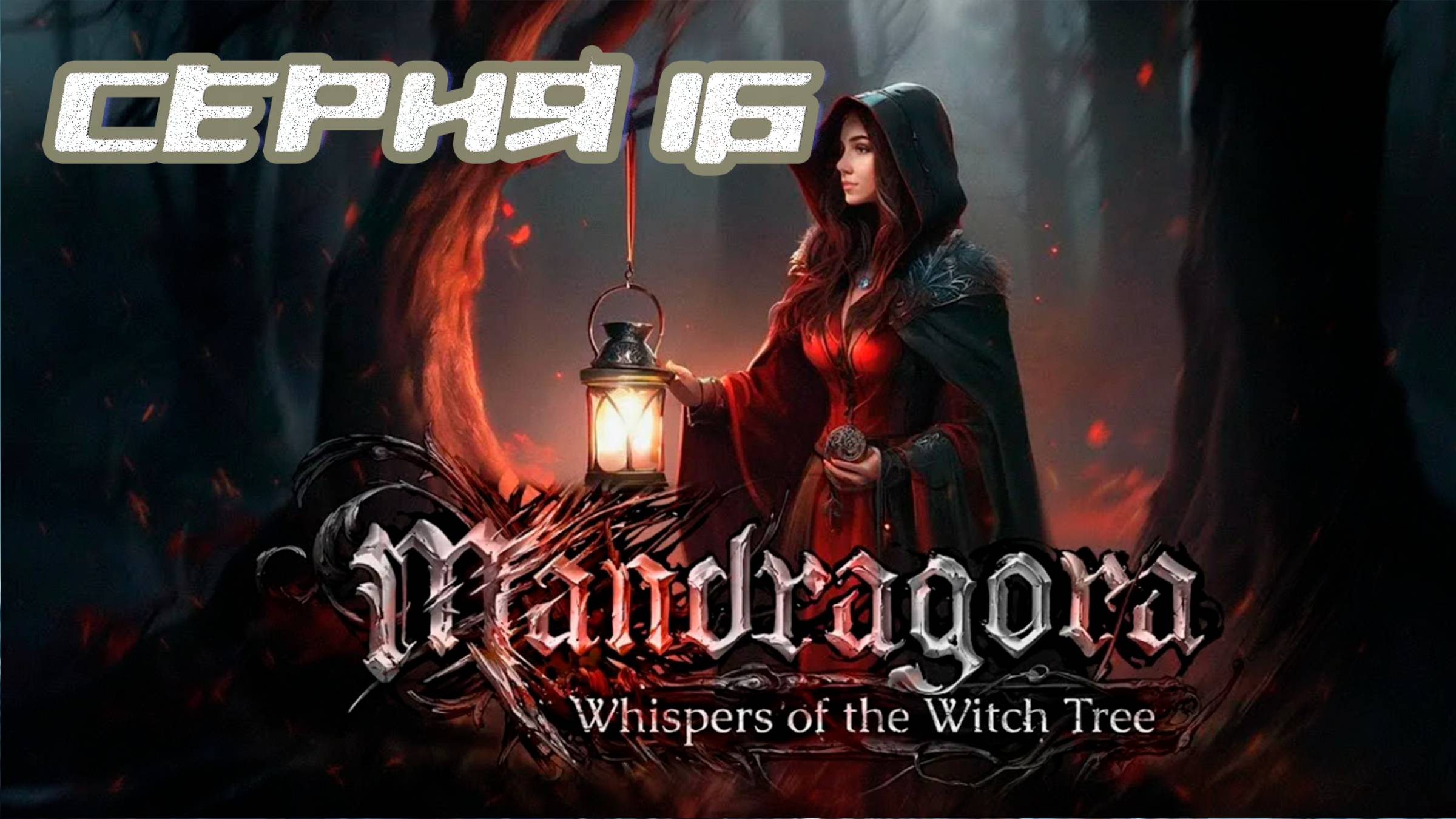 (МЕТРОИДВАНИЯ) ПРОХОЖДЕНИЕ MANDRAGORA  WHISPERS OF THE WITCH TREE. ЧАСТЬ 16 БОССЫ НАДСМОРЩИК И ЛОРД
