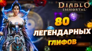 ФИНАЛ ОХОТЫ ЗА КРОВАВОЙ ЛЬДИНОЙ | ЗАБЕГ НА 80 ГЛИФОВ В DIABLO IMMORTAL