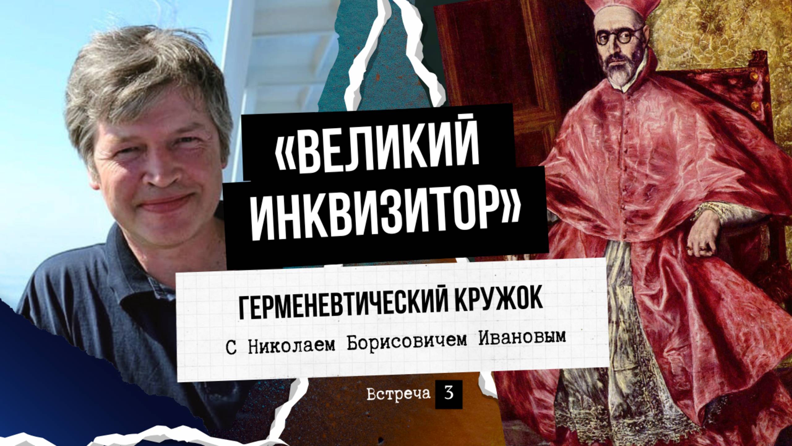 Великий инквизитор. Герменевтический кружок с Николаем Борисовичем Ивановым. #3.