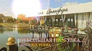 НЕБОЛЬШАЯ ПРОГУЛКА...
