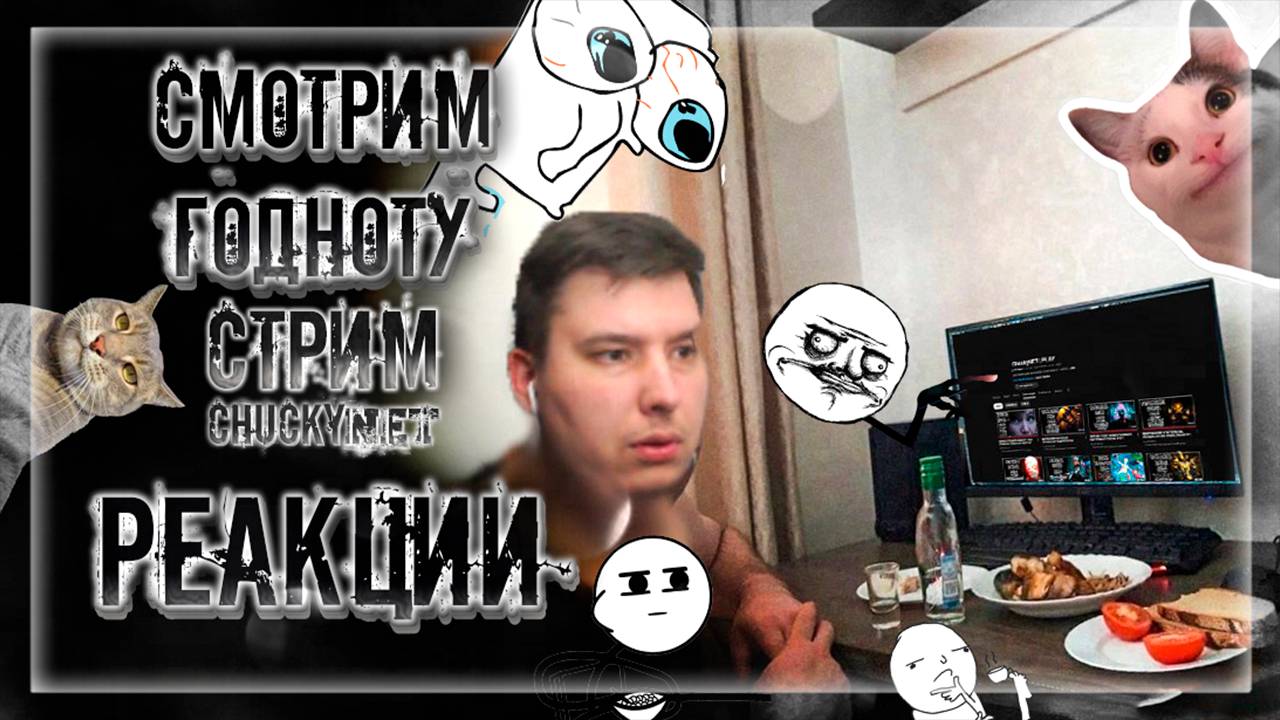 РЕАКЦИЯ ЧАКИ НА ВИДОСИКИ ИЗ ИНТЕРНЕТА! ЧЕМ УДИВИТ ЮТУБ И ТИК ТОК?! ШОК, ВЕСЕЛЬЕ И УГАР! | Стрим #1