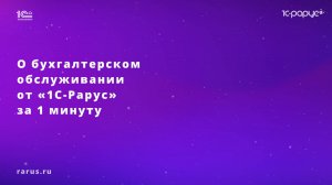 О бухгалтерском обслуживании за 1 минуту