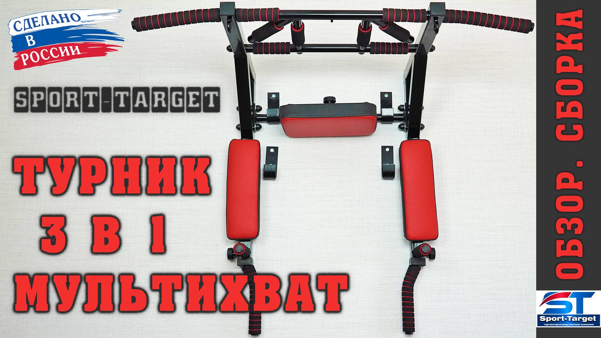 ТУРНИК МУЛЬТИХВАТ 3 в 1 УЛУЧШЕННЫЙ | ПОДРОБНЫЙ ОБЗОР, СБОРКА И УСТАНОВКА ТУРНИКА | Sport-Target