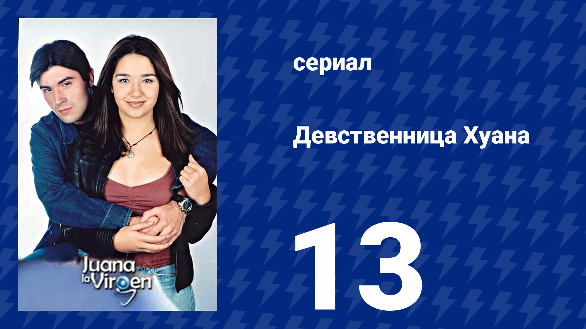 Девственница Хуана 13 серия (сериал, 2002)