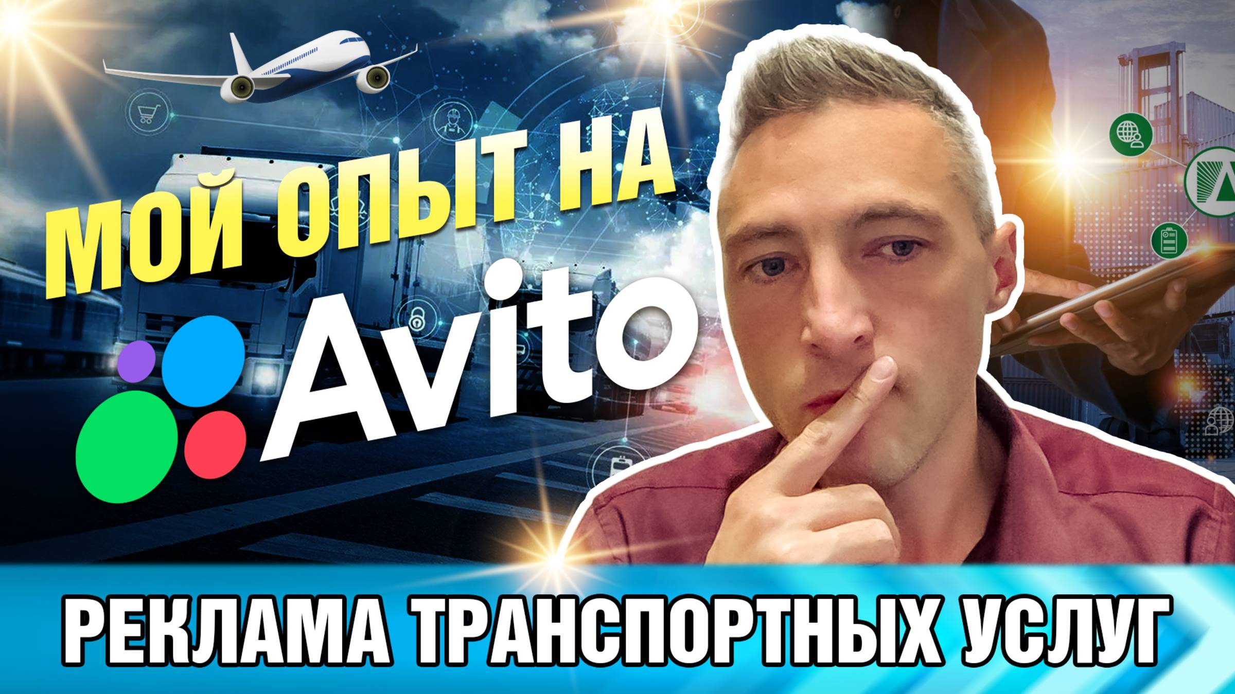Мой опыт на АВИТО реклама транспортных услуг