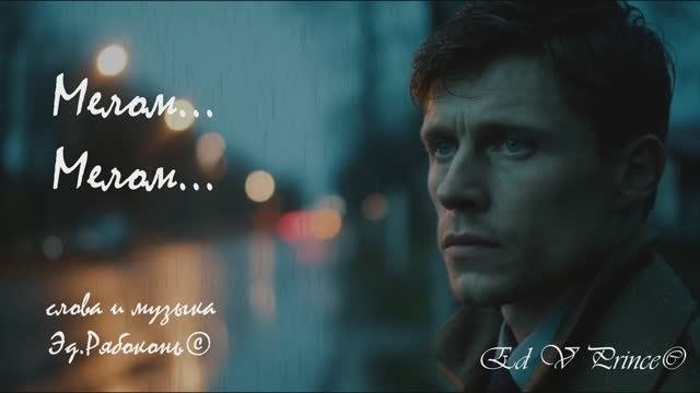"Мелом...Мелом..." Ed V Prince©