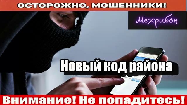 Мошенники звонят по телефону / Новый код района..