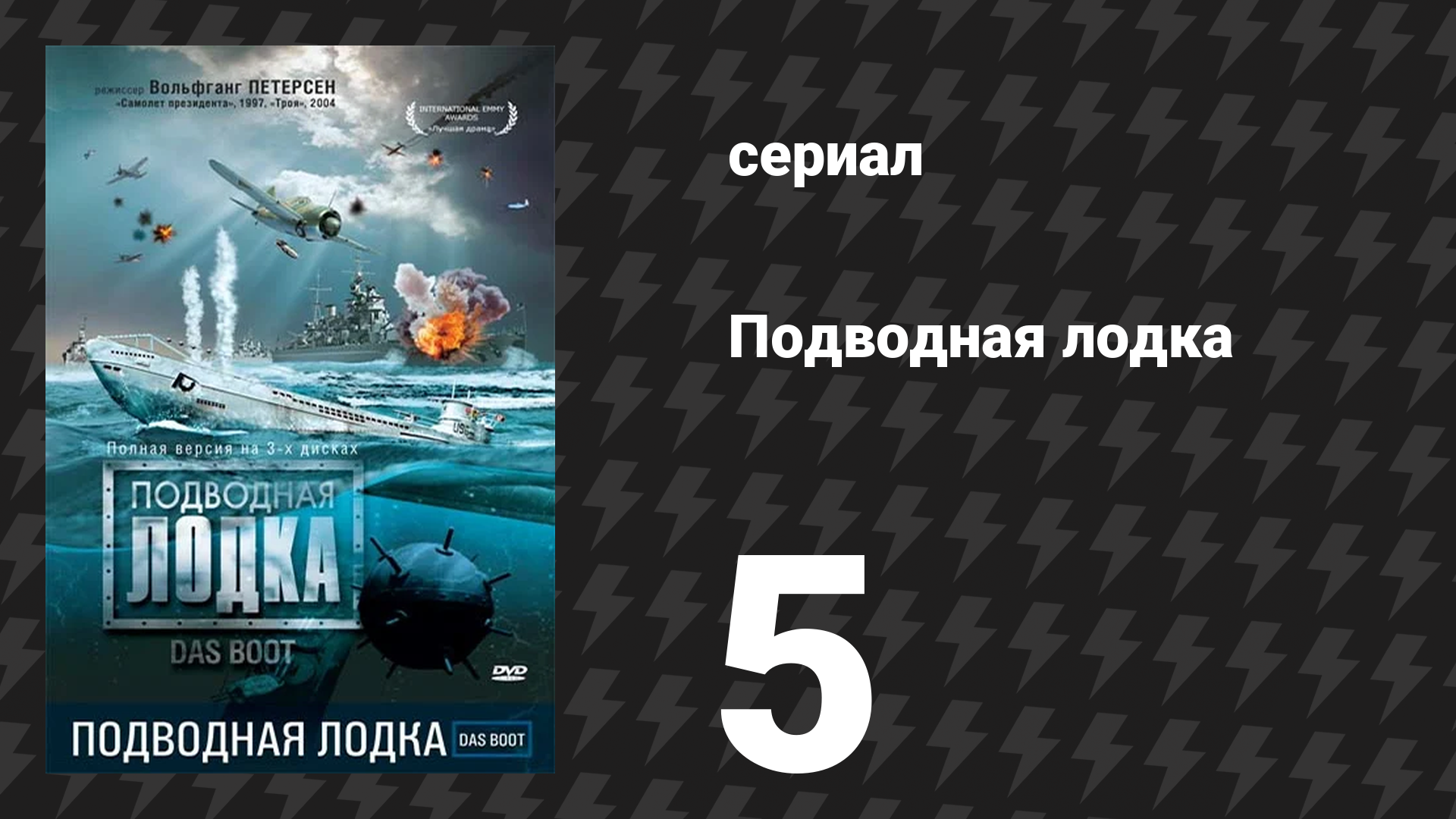 Подводная лодка 5 серия (сериал, 1985)