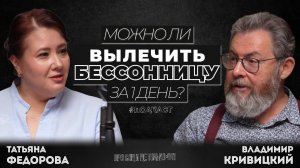 ПРО СОН И НЕ ТОЛЬКО #11: Можно ли вылечить бессонницу за 1 день?